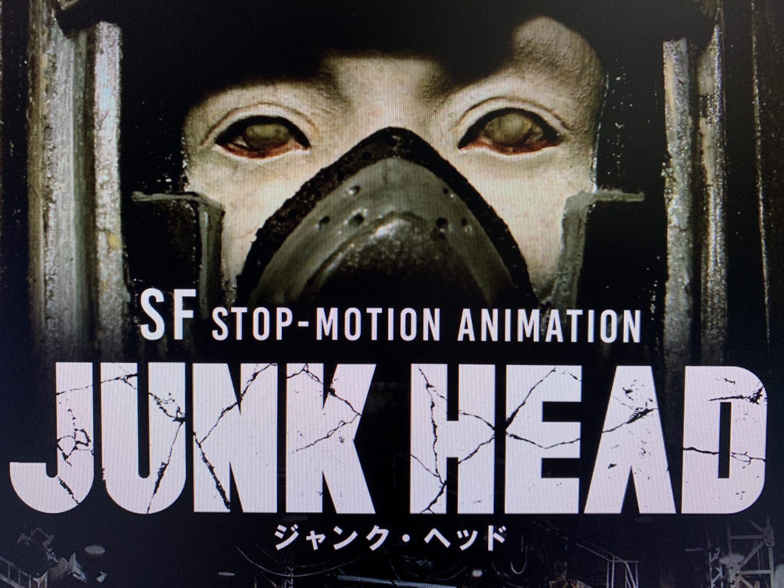 映画『JUNK HEAD』観てきました | MNAの世界
