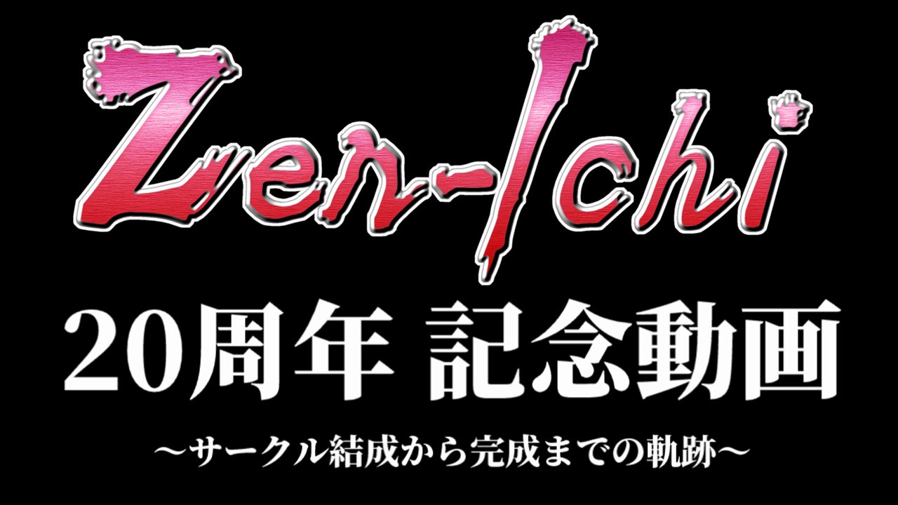 祝！Zen-Ichi 20周年 | Equinox Development ～since 1999～